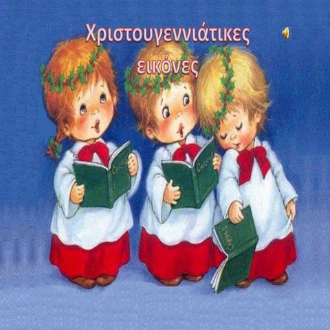 Τα Χριστούγεννα σε όλο τον κόσμο | PPTX