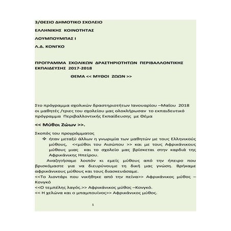 ΠΡΟΓΡΑΜΜΑ ΜΥΘΟΙ ΖΩΩΝ | DOC