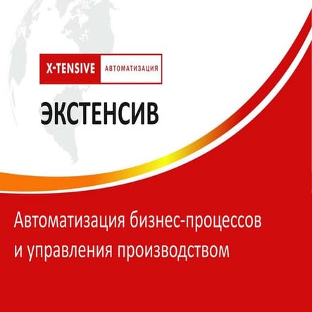 X Tensive - MEScontrol - Экстенсив | PPTX | Computing | Technology ...