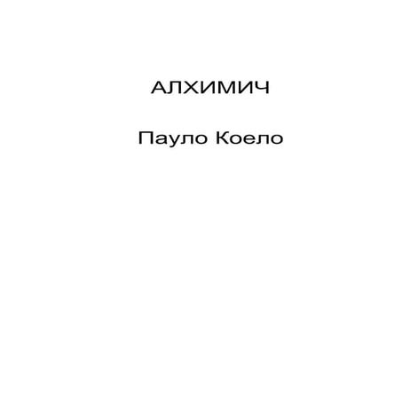 Алхимич | PDF