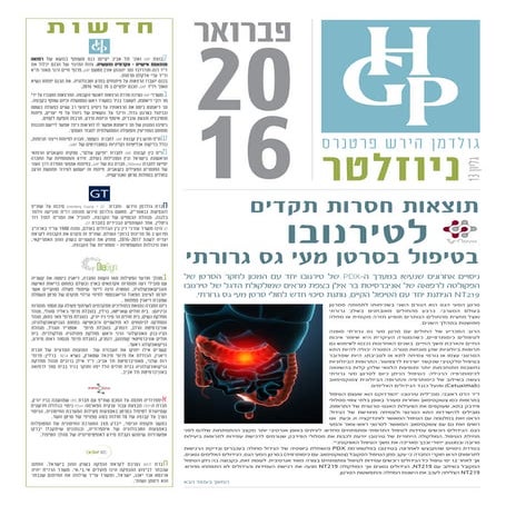 13. ghp newsletter february 2016 (heb) a3 for printer | PDF