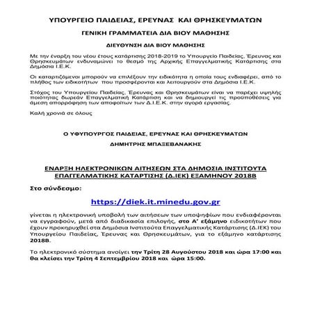 ΕΝΑΡΞΗ ΗΛΕΚΤΡΟΝΙΚΩΝ ΑΙΤΗΣΕΩΝ ΣΤΑ ΔΗΜΟΣΙΑ ΙΝΣΤΙΤΟΥΤΑ ΕΠΑΓΓΕΛΜΑΤΙΚΗΣ ...