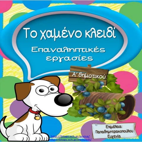 Το χαμένο κλειδί. Επαναληπτικές ασκήσεις για την α΄ δημοτικού.(http ...