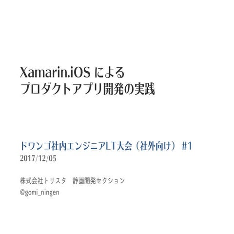 Xamarinios によるプロダクトアプリ開発の実践 Ppt 