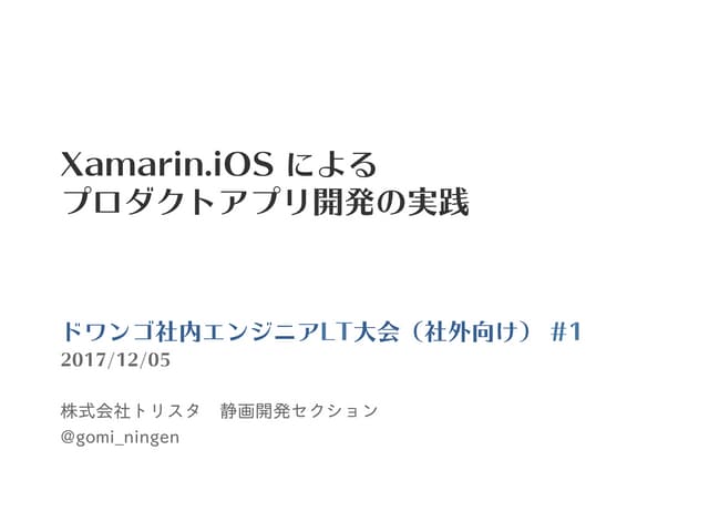 Xamarinios によるプロダクトアプリ開発の実践 Ppt