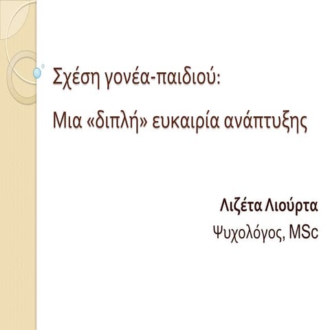 Σχέση γονέα παιδιού: μια διπλή ευκαιρία ανάπτυξης | PPTX