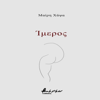 Ίμερος | PDF