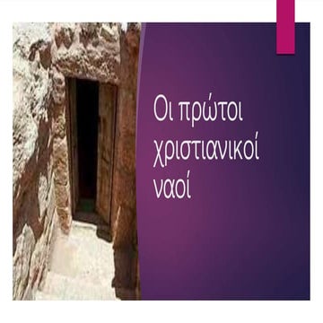 Οι πρώτοι χριστιανικοί ναοί | PPTX