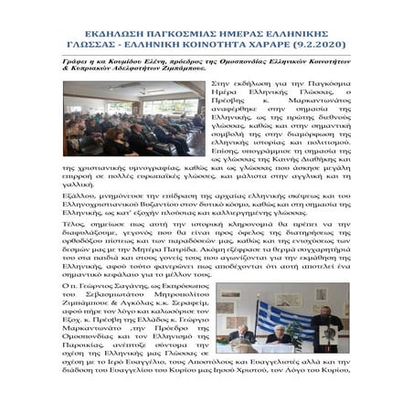 ΕΚΔΗΛΩΣΗ ΠΑΓΚΟΣΜΙΑΣ ΗΜΕΡΑΣ ΕΛΛΗΝΙΚΗΣ ΓΛΩΣΣΑΣ - ΕΛΛΗΝΙΚΗ ΚΟΙΝΟΤΗΤΑ ...