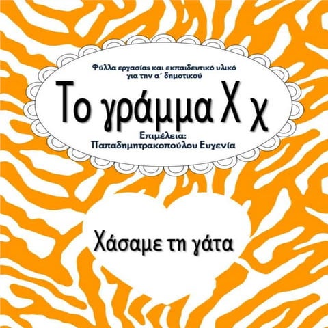 Χάσαμε τη γάτα / Το γράμμα Χ χ / Φύλλα εργασίας και εκπαιδευτικό υλικό ...