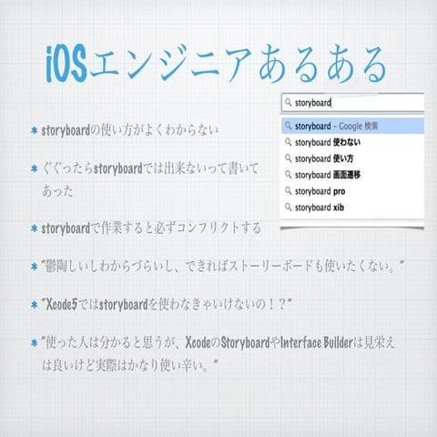 Xcodeとstoryboardのすごさを思い知る、ソースコードを書かないプログラミング Ppt