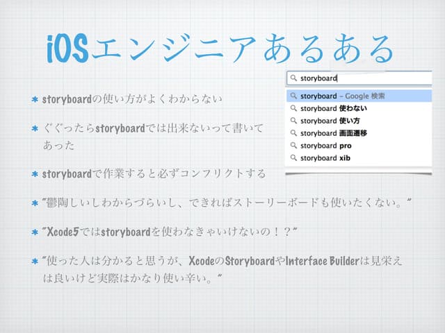 Xcodeとstoryboardのすごさを思い知る、ソースコードを書かないプログラミング Ppt