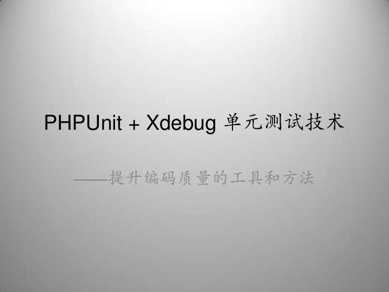 Phpunit Xdebug 单元测试技术
