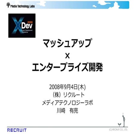 マッシュアップ×エンタープライズ開発 (XDev 2008) | PDF | Technology & Computing
