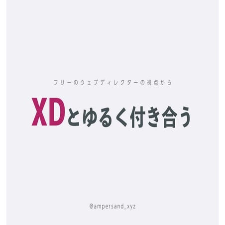 XDとゆるく付き合う | PPT