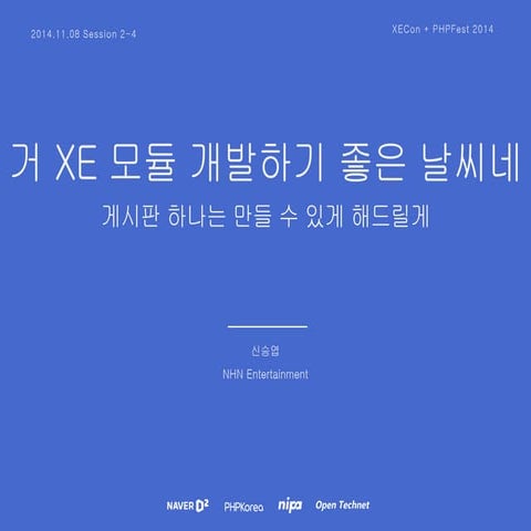 거 XE 모듈 개발하기 좋은 날씨네 - XECon + PHPFest 2014 | PPT