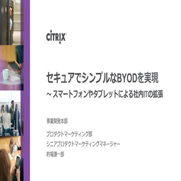 Xen mobileセキュアでシンプルなbyodを実現 〜スマートフォンやタブレットによる社内itの拡張～ | PPT
