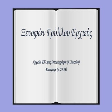 ΞΕΝΟΦΩΝΤΑ ΕΛΛΗΝΙΚΑ Α΄ ΛΥΚΕΙΟΥ | PDF
