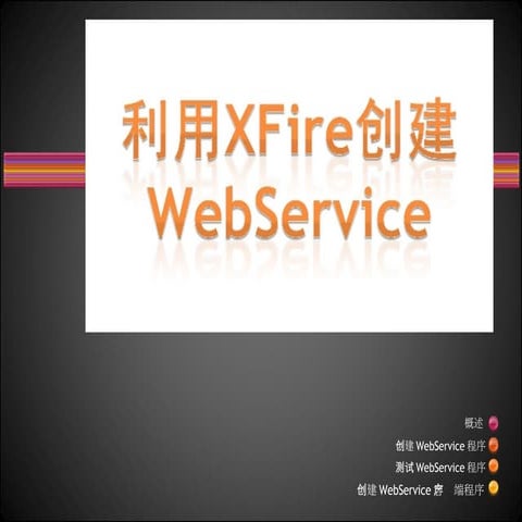 利用Xfire创建Web Service | PPT