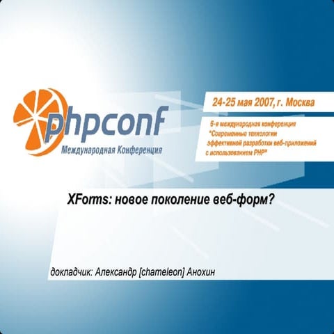 XForms новое поколение веб-форм | PPT