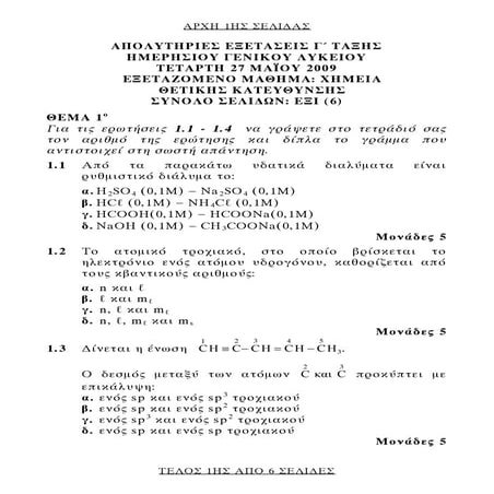 ΘΕΜΑΤΑ ΦΥΣ ΟΜΟΓ 2009 | PDF