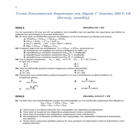 Χημεία Β' Γυμνασίου (15 διαγωνίσματα) | PDF