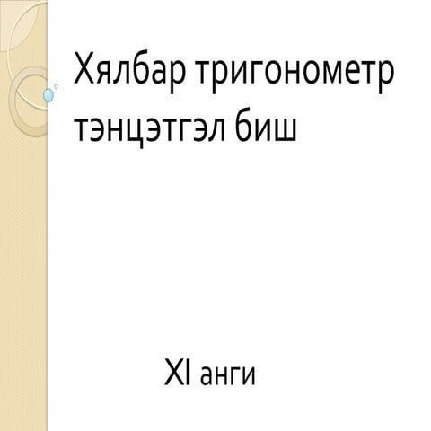 Xi Angi Mathtrigtentsetgelbish2 Pdf 3054