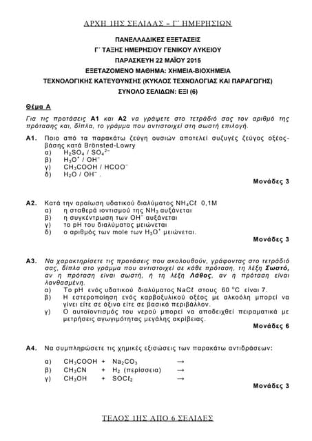 γραπτη εξεταση στο γενικο μερος οργανικης χημειας (βλγενπ) | PDF