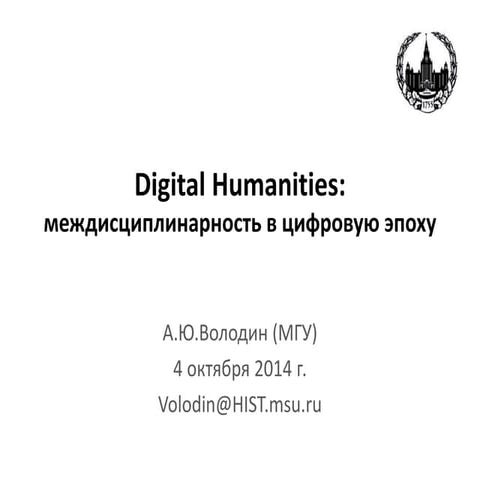 Digital Humanities: междисциплинарность в цифровую эпоху, А.Володин | PPTX | Technology & Computing