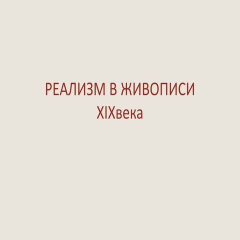 Реализм в живописи XIX века | PPT