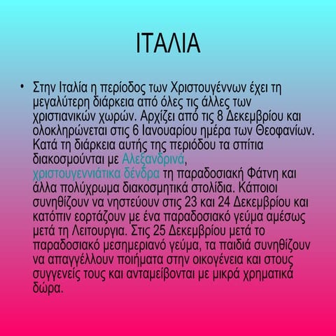 ΧΡΙΣΤΟΥΓΕΝΝΑ ΣΕ ΟΛΟΝ ΤΟΝ ΚΟΣΜΟ.pptx