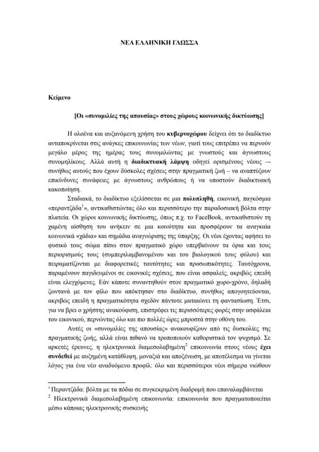 νεοελληνικη γλωσσα α γυμνασίου διαγώνισμα 4η ενότητα | DOCX