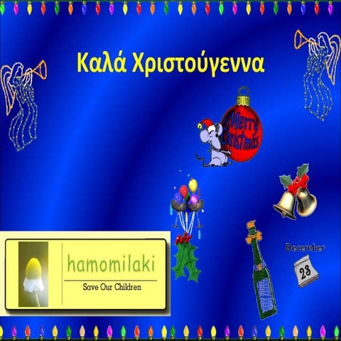 ΧΡΙΣΤΟΥΓΕΝΝΙΑΤΙΚΟ ΣΚΕΤΣ Ο ΤΡΙ ΤΟ ΤΡΙΓΩΝΑΚΙ | PDF