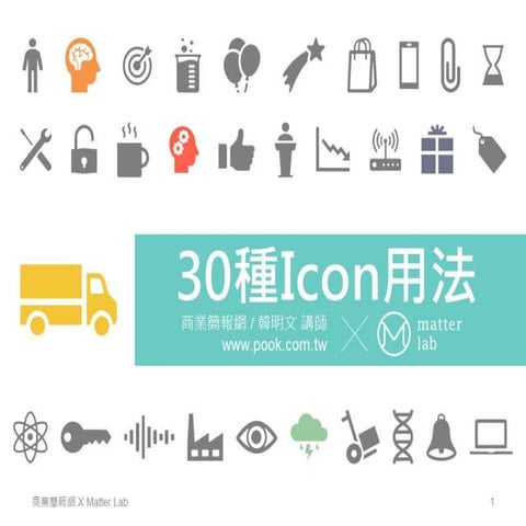 商業簡報網 X Matter Lab x 30種icon用法 / 韓明文講師 | PPT