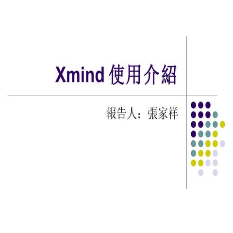 Xmind使用介紹 | PPT