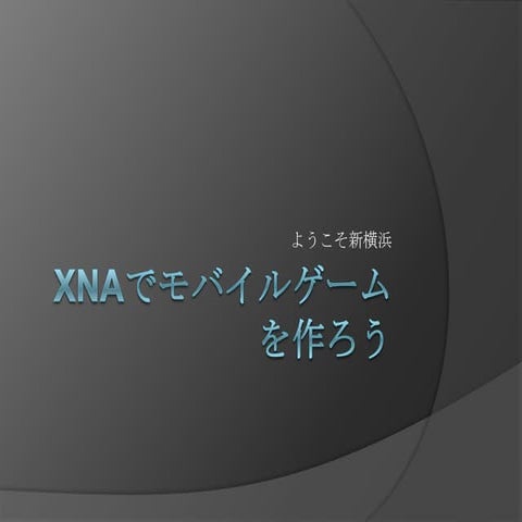 XNAでモバイルゲームを作ろう | PPTX | Digital Audio | Computer Software and Applications