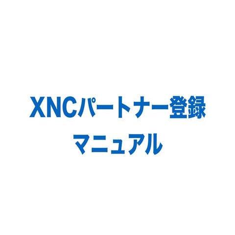 XNCパートナー登録マニュアル | PPT