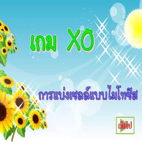 เกม Xo การแบ่งเซลล์ ไมโทซีส | PPTX