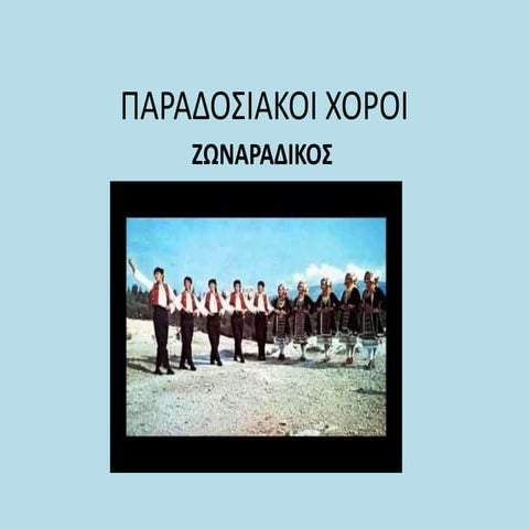 ΧΟΡΟΣ ΖΩΝΑΡΑΔΙΚΟΣ | PPTX