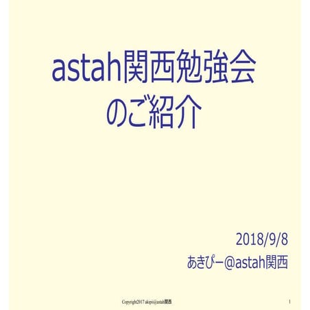 astah関西勉強会のご紹介 | PPT