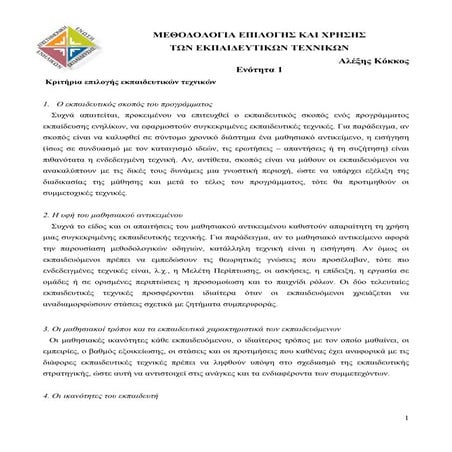 Επιλογή Τεχνικών διδασκαλίας | PDF