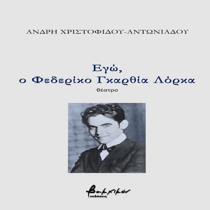 ΕΓΩ, Ο ΦΕΔΕΡΙΚΟ ΓΚΑΡΘΙΑ ΛΟΡΚΑ | PDF