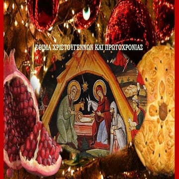 Χριστουγεννιάτικα έθιμα-Παραδόσεις | PPT