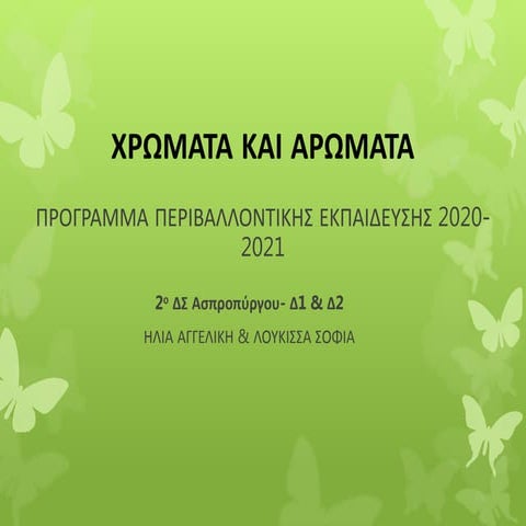 Χρώματα και αρώματα- 2ο ΔΣ Ασπροπύργου | PPTX