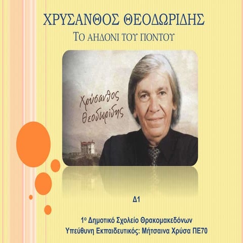 Χρύσανθος Θεοδωρίδης | PPTX