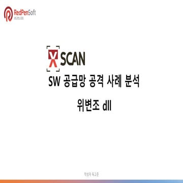 XSCAN SW 공급망 공격 해킹 사례 분석 (Redpensoft).pdf