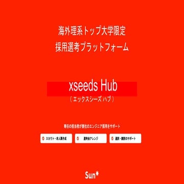 Xseeds hubのご提案 | PPT