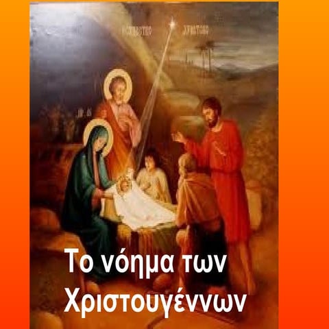 ΤΟ ΝΟΗΜΑ ΤΩΝ ΧΡΙΣΤΟΥΓΕΝΝΩΝ | PPT
