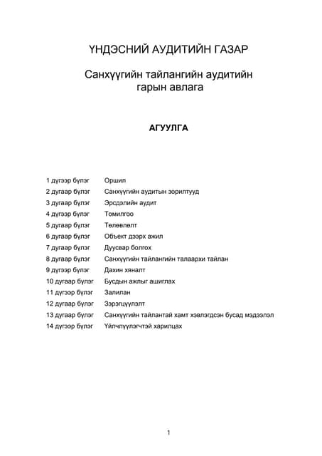 ҮАГ Санхүүгийн тайлангийн аудитын гарын авлага Doc