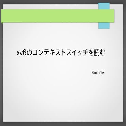 xv6のコンテキストスイッチを読む | PPT